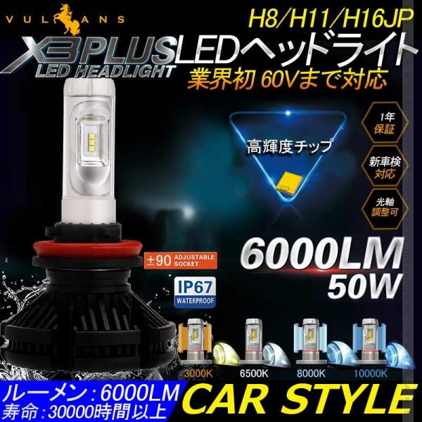 全品送料無料 業界初 X3 PLUS LEDヘッドライト H8/H11/H16JP 新車検対応 DC9V〜DC60V トラックまで対応 ケルビン値変更可 6000LM 2個 光軸調整可 1年保証 IP67