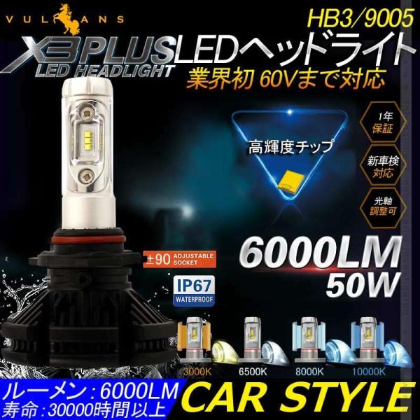 全品送料無料 業界初 X3 PLUS LEDヘッドライト HB3/9005 新車検対応 DC9V〜DC60V トラックまで対応 ケルビン値変更可 6000LM 2個 光軸調整可 1年保証 IP67