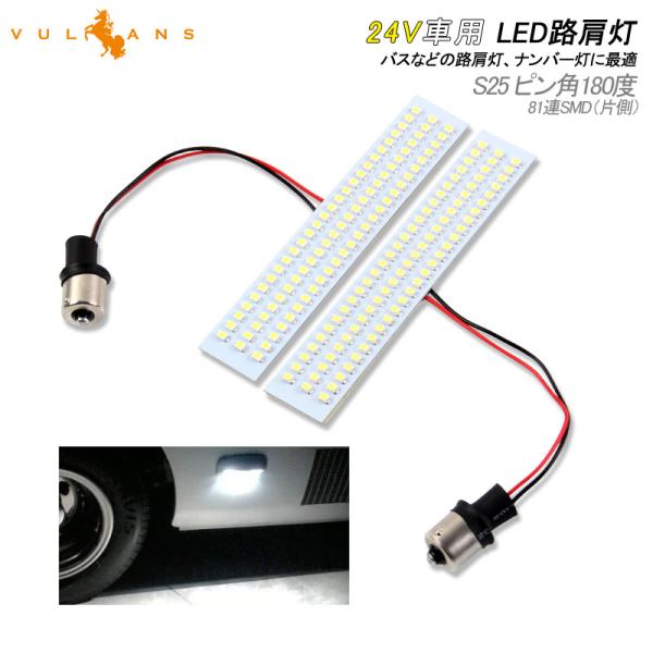 【発売日：2026年01月07日】LED 路肩灯 24V 車幅灯 車高灯 バス マイクロバス キャンピングカー トラック SMD 81灯 S25 ピン角180度 サイドマーカー 外装 パーツ カスタム