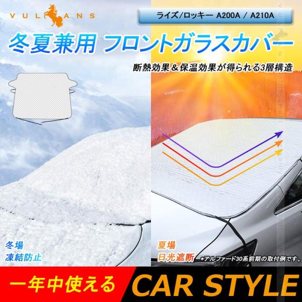 全品送料無料 ライズ/ロッキー 冬夏兼用 フロントガラスカバー 1枚 フロントガラスシート 3層構造 凍結防止 厚手 サンシェード 日よけ 紫外線防止 積雪 防水 外装 RAIZE