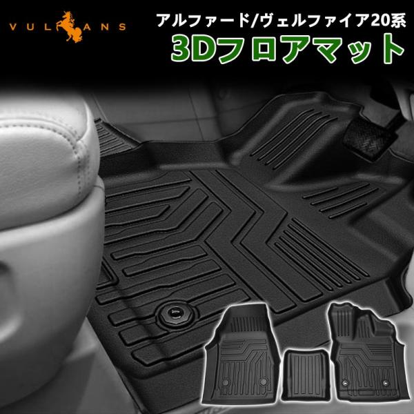 【発売日：2025年12月02日】全品送料無料  NEW立体マット アルファード/ヴェルファイア20系 前期/後期 3Dフロアマット 3枚 TPE材質 立体成型 カーマット ズレ防止 内装 カスタム パーツ 消臭 抗菌効果 アクセサリー 防...