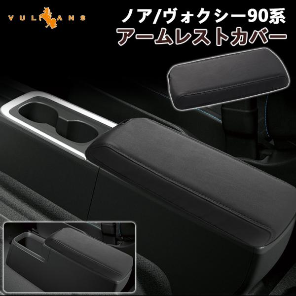 【発売日：2025年12月02日】全品送料無料 アームレストカバー ノア 90系/ヴォクシー90系 アームレストボックス保護カバー インテリアパネル 内装 パーツトヨタ アクセサリー コンソールボックスカバー NOAH VOXY