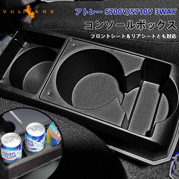 【発売日：2025年08月07日】全品送料無料 アトレー S700V/S710V 3WAY コンソールボックス フロントシート リアシート 収納ボックス スマホホルダー 小物収納 カード入れ 内装 パーツ カスタム 汎用 ダイハツ ハイゼッ...