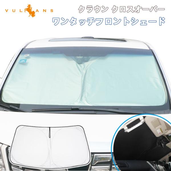 【発売日：2025年12月02日】全品送料無料 トヨタ クラウン クロスオーバー SH35系 フロントガラス用 サンシェード ワンタッチフロントシェード 一年中使える 優れた断熱性 遮光率99％ 紫外線対策 内装 パーツ 換気 車用 ワンタ...