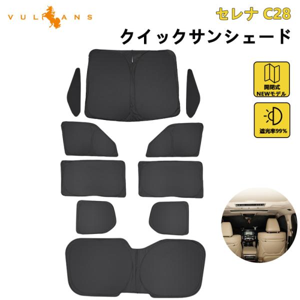 【発売日：2025年12月02日】全品送料無料 開閉式NEWモデル 日産 セレナ C28 クイックサンシェード 10枚 折り畳み式 日除け 断熱 遮熱 遮光率99% 車中泊 盗難防止 目隠し 仮眠 アウトドア 内装 パーツ 1台分 イージー...