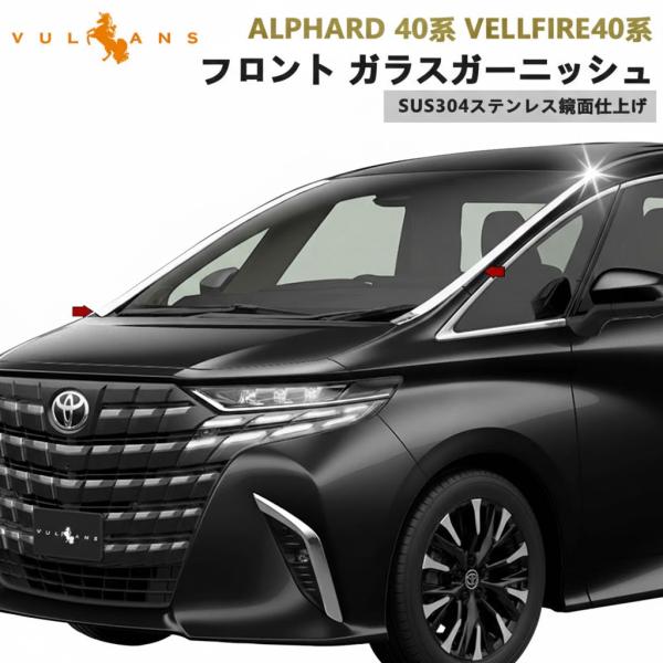 【発売日：2026年02月12日】アルファード 40系 ヴェルファイア フロント ガラスガーニッシュ SUS304ステンレス 鏡面仕上げ 外装 パーツ