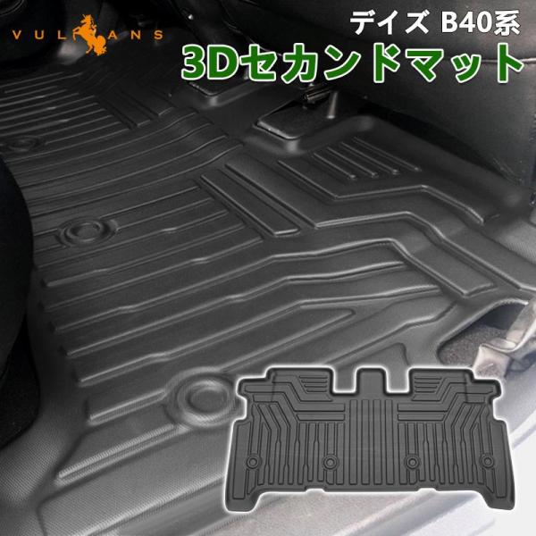全品送料無料 デイズ B40系 3Dセカンドマット 1枚 汚れ防止 TPE材質 立体 カーマット ズレ防止 内装 カスタム パーツ 用品 アクセサリー フロアマット 3Dマット カーマット