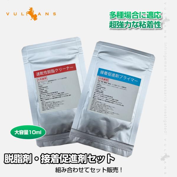 全品送料無料 脱脂剤・接着促進剤セット 速乾性脱脂 クリーナー 接着促進剤 プライマー 10ml 2枚セット 大容量 パーツ取付 補強 施工 パーツ カスタム アクセサリー カー用品