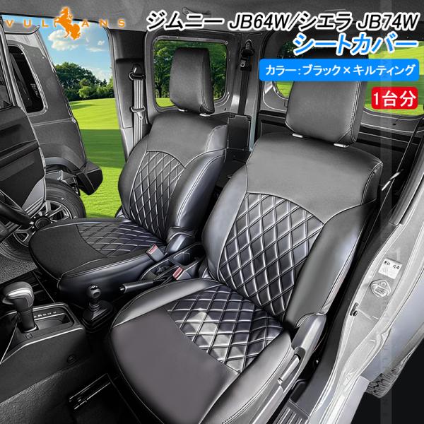 全品送料無料 ジムニー JB64W/シエラ JB74W シートカバー 1台分 選べる2タイプ PVCレザー 車用品 カー用品 内装 パーツ カスタム カーシート ペット 防水