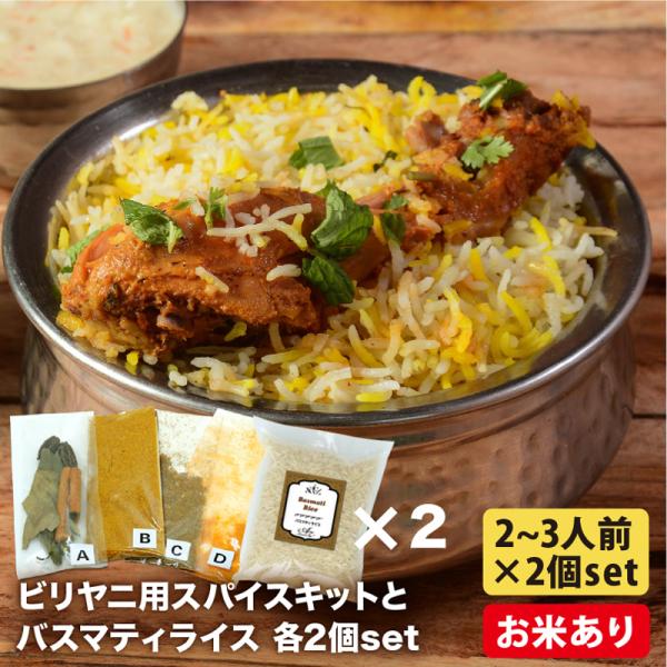 商品名:：バスマティライス付きビリヤニスパイスキット 2個セット内容量：663g原材料：シナモンスティック、ベイリーフ、グリーンカルダモンホール、ブラウンカルダモンホール、ターメリックパウダー、コリアンダーパウダー、クミンパウダー、チリパウ...