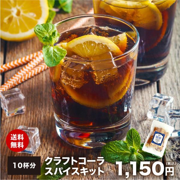 商品名：クラフトコーラ 少量スパイスキット内容量：50g原材料：クローブ、グリーンカルダモン、シナモン、ジンジャー、ブラックペッパー、スターアニス原産国：インド、中国保存方法：直射日光、高温多湿を避け、冷暗所にて保存してください。製造者：（...