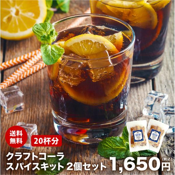 商品名：クラフトコーラ スパイスキット10杯分×2個内容量：100g原材料：クローブ、グリーンカルダモン、シナモン、ジンジャー、ブラックペッパー、スターアニス原産国：インド、中国保存方法：直射日光、高温多湿を避け、冷暗所にて保存してください...