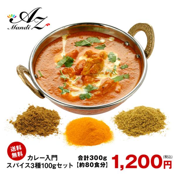 商品名：カレー入門スパイス3種セット内容量：300g原材料：クミン、ターメリック、コリアンダー原産国：インド保存方法：直射日光、高温多湿を避け、冷暗所にて保存してください。製造者：（株）アシフインターナショナルその他：賞味期限 180日以上...