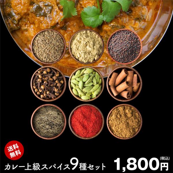 商品名：カレー上級スパイス9種セット内容量：205gセット内容：クミンシード25g、クローブホール10g、コリアンダーパウダー25g、マスタードシード25g、グリーンカルダモンホール20g、シナモンスティック25g、ブラックペッパーコルサ2...