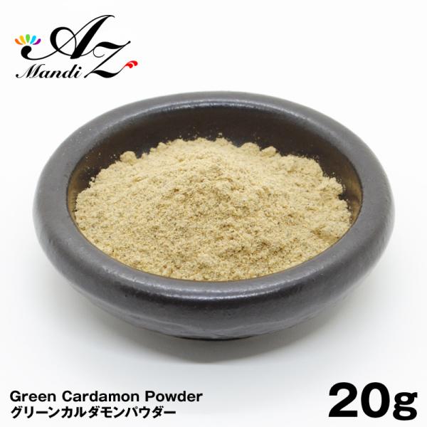 商品名：グリーンカルダモンパウダー内容量：20g原材料：グリーンカルダモン原産国：インド保存方法：直射日光、高温多湿を避け、冷暗所にて保存してください。製造者：（株）アシフインターナショナルその他：賞味期限　180日以上　パッケージに記載