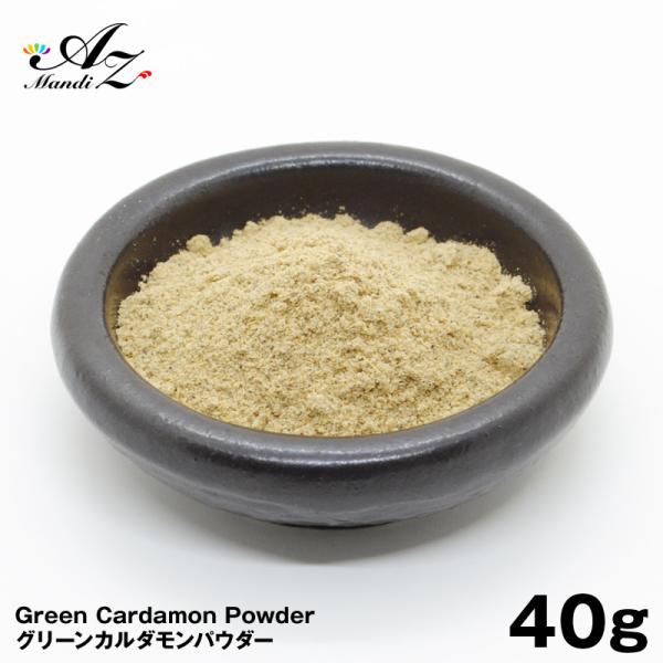 商品名：グリーンカルダモンパウダー内容量：40g原材料：グリーンカルダモン原産国：インド保存方法：直射日光、高温多湿を避け、冷暗所にて保存してください。製造者：（株）アシフインターナショナルその他：賞味期限　180日以上　パッケージに記載