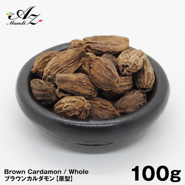 商品名：ブラウンカルダモンホール内容量：100g原材料：ブラウンカルダモン原産国：インド保存方法：直射日光、高温多湿を避け、冷暗所にて保存してください。製造者：（株）アシフインターナショナルその他：賞味期限　180日以上　パッケージに記載