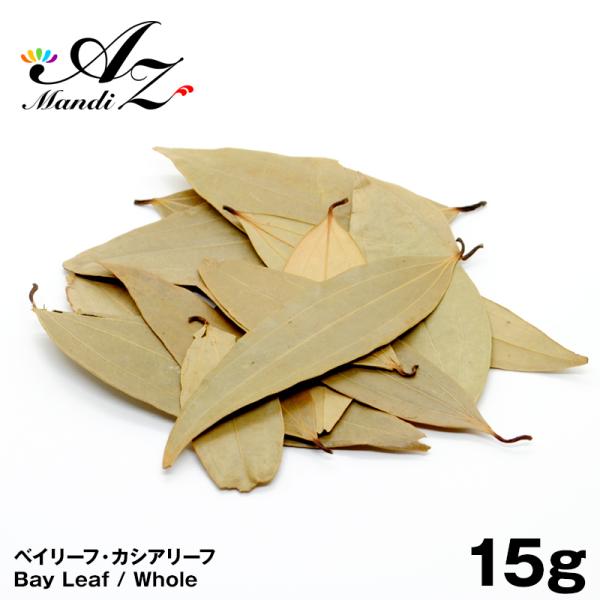 商品名：ベイリーフ内容量：15g原材料：ベイリーフ原産国：インド保存方法：直射日光、高温多湿を避け、冷暗所にて保存してください。製造者：（株）アシフインターナショナルその他：賞味期限 180日以上パッケージに記載