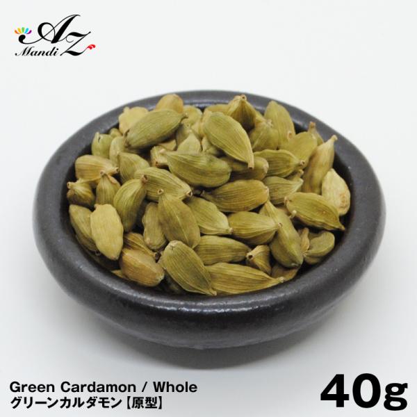 商品名：グリーンカルダモンホール内容量：40g原材料：グリーンカルダモン原産国：インド保存方法：直射日光、高温多湿を避け、冷暗所にて保存してください。製造者：（株）アシフインターナショナルその他：賞味期限　180日以上　パッケージに記載