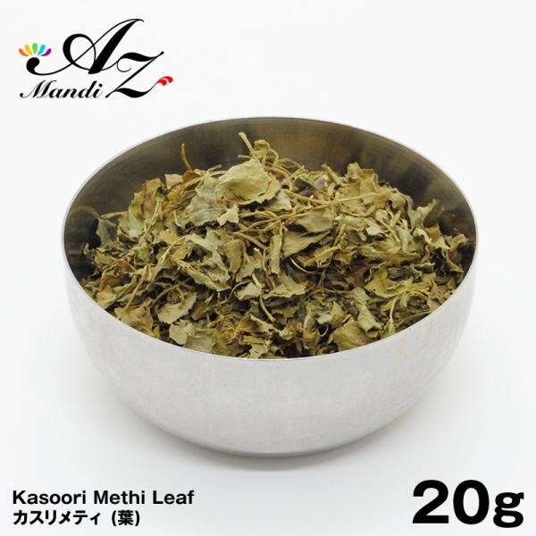 商品名：カスリメティ 内容量：20g原材料：カスリメティ原産国：インド保存方法：直射日光、高温多湿を避け、冷暗所にて保存してください。製造者：（株）アシフインターナショナルその他：賞味期限　180日以上　パッケージに記載