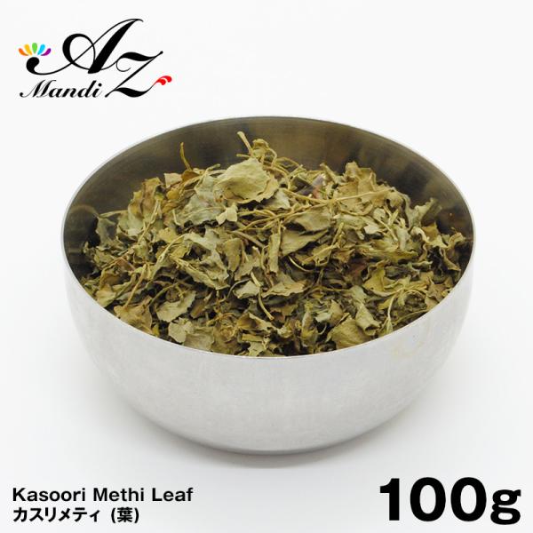 商品名：カスリメティ 内容量：100g原材料：カスリメティ原産国：インド保存方法：直射日光、高温多湿を避け、冷暗所にて保存してください。製造者：（株）アシフインターナショナルその他：賞味期限　180日以上　パッケージに記載