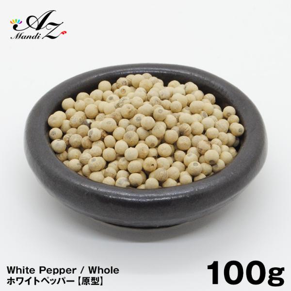 商品名：ホワイトペッパーホール内容量：100g原材料：ホワイトペッパー原産国：インド保存方法：直射日光、高温多湿を避け、冷暗所にて保存してください。製造者：（株）アシフインターナショナルその他：賞味期限　180日以上　パッケージに記載