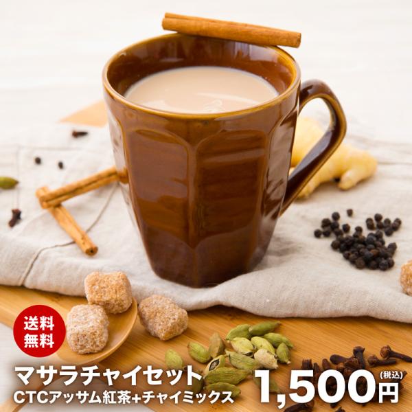 商品名：チャイスパイスセット内容量：150gセット内容：チャイスパイスミックス50g、CTCアッサム紅茶100g原材料：CTCアッサム紅茶、シナモン、クローブ、グリーンカルダモン、ブラックペッパー、ジンジャーフレーク、スターアニス原産国：イ...