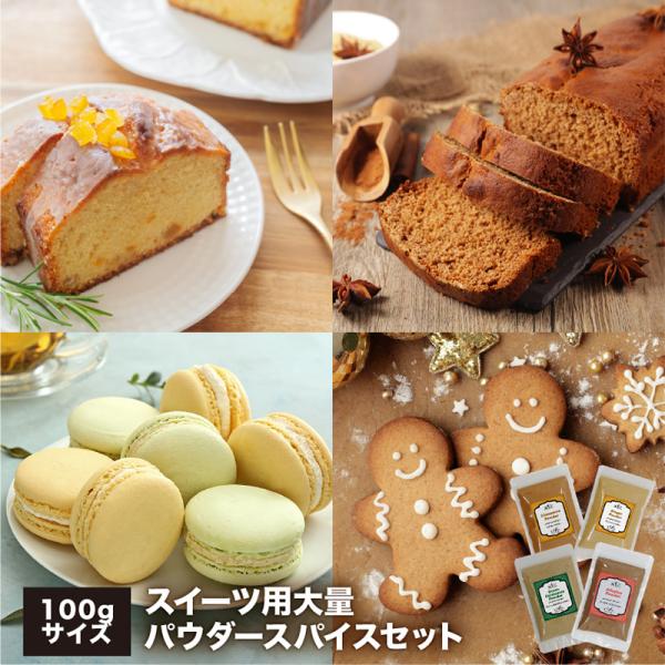 商品名：スイーツ用パウダースパイス 大量セット内容量：合計 400gシナモンパウダー100g、ジンジャーパウダー100g、グリーンカルダモンパウダー100g、オールスパイスパウダー100g原材料：シナモン、ジンジャー、グリーンカルダモン、オ...