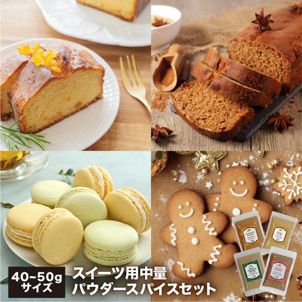 商品名：スイーツ用パウダースパイス 中量セット内容量：合計 190gシナモンパウダー50g、ジンジャーパウダー50g、グリーンカルダモンパウダー40g、オールスパイスパウダー50g原材料：シナモン、ジンジャー、グリーンカルダモン、オールスパ...