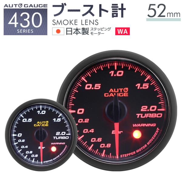[430シリーズ]ターボのかかり具合が判り、規定値よりもブーストがかかっていない/ブーストが全くかからない等トラブルの発見に役立ちます。エンジンの調子や燃費走行等に役立ちます。針の回転が眼をみはり、機能的でターボ車で使用度が多いメーターです...