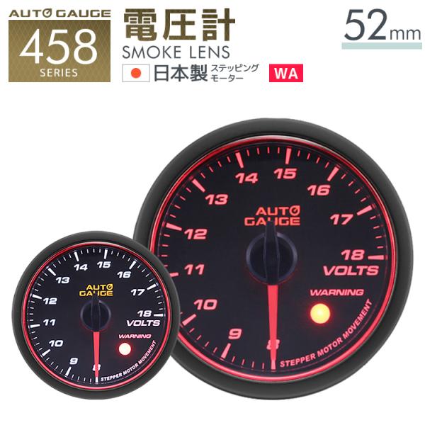 [458シリーズ]車に流れている電圧を測定するメーターです。電圧が下がり過ぎている場合は、バッテリーや配線のショート等を疑います。■仕様☆2色バックライト：ホワイトLED/アンバーLED☆エンジェルリング◇スモークレンズ・メーター径52mm...