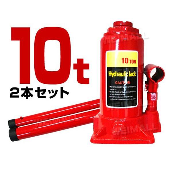 油圧ボトルジャッキ 2本セットでお買い得!!タイヤやホイール、マフラー交換の際に必要なジャッキです。油圧式のため簡単にジャッキアップが可能です。★仕様安全荷重：10t重量(約)：6.2kgジャッキの高さ：200mm持ち上がる高さ：125mm...