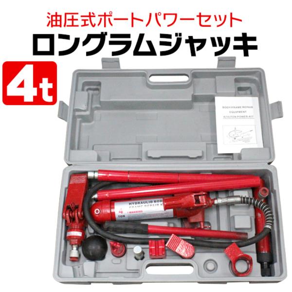 自動車ボディーフレームの修正や、ジャッキ作業に手軽に使えるジャッキセット先端アタッチメントが豊富でいろんな部分に応用可能。ワニくちスプレッダーが付いて狭い場所の広げやジャッキアップに威力を発揮！！ケース入りで収納バッチリです。●仕様能力：4...