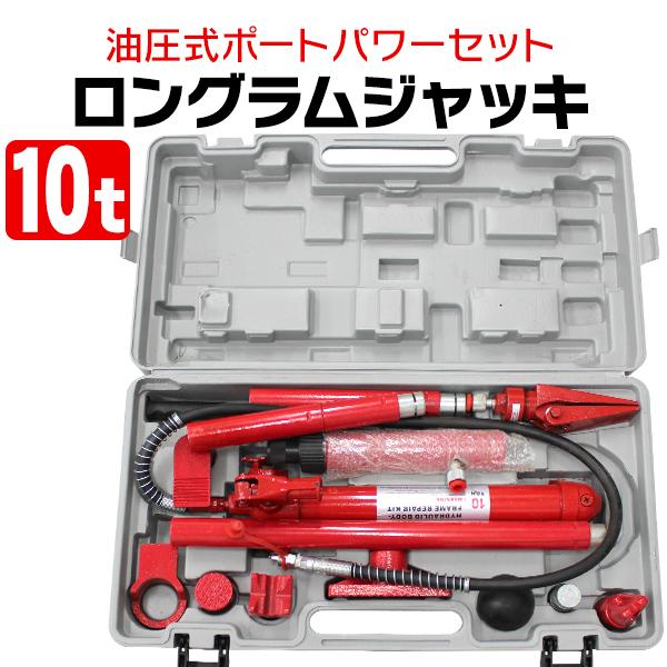 自動車ボディーフレームの修正や、ジャッキ作業に手軽に使えるジャッキセット先端アタッチメントが豊富でいろんな部分に応用可能。ワニくちスプレッダーが付いて狭い場所の広げやジャッキアップに威力を発揮！！ケース入りで収納バッチリです。●仕様能力：1...