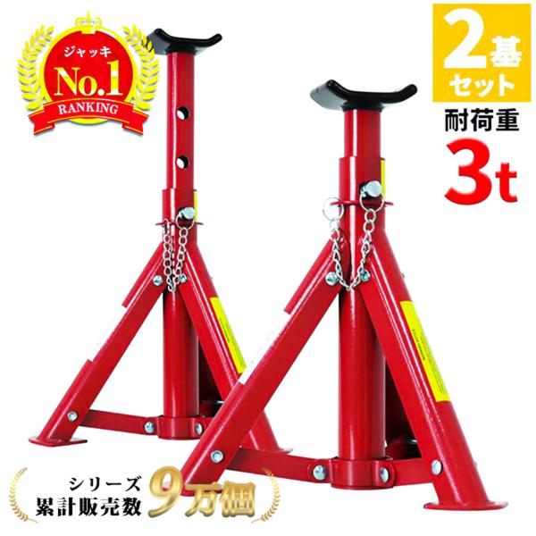車輌をジャッキアップした際に、保持するジャッキスタンドです。1基につき3tまで対応可能です。段階ごとに高さを調整して、ピンで固定できます。折りたたみ式なのでコンパクトに収納できます。また車体を支える台には傷防止ラバー付きで愛車に傷がつく可能...