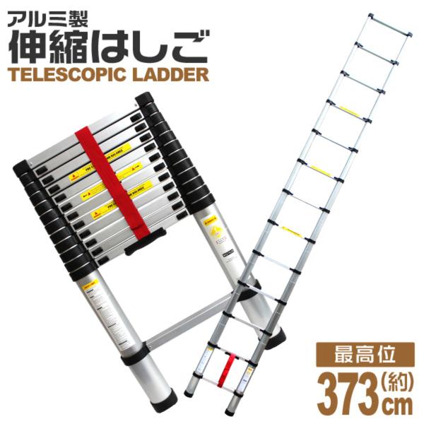 伸ばせば最長3.7m アルミ製伸縮ハシゴです。伸縮自在で便利！使用時には1段ずつ引き伸ばし、必要な高さでロックできます。収納すれば高さなんと80cm！小型エレベーターに持ち込み可能。 非常用脱出路確保に。高い樹木のお手入れに。2階の外壁、窓...