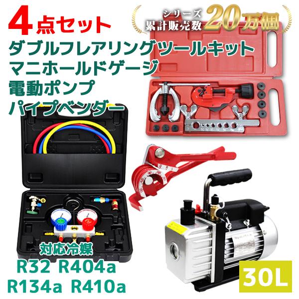 カーエアコン、ルームエアコンの修理、点検に！・マニホールドゲージ・真空ポンプ・パイプベンダー・ダブルフレアリングツールキット4点！お得なセットです。修理、点検、診断にご活用ください！○マニホールドゲージ○【仕様】対応冷媒：R134a R32...