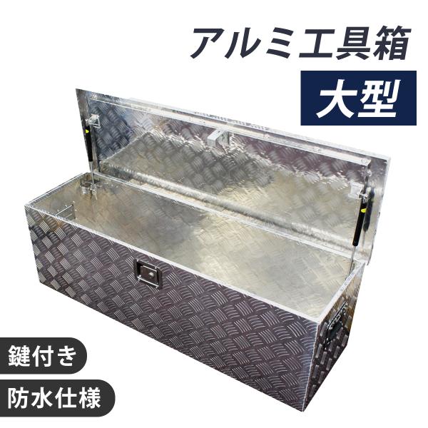 錆びず、汚れず、壊れない！高い耐久性をもつ頑丈なアルミ工具箱の大型サイズ。寸法は、幅1230×奥行385×高さ385mm、重量は約13kg。上蓋の内側にはダンパーが付いているから、勝手に蓋が閉まる心配がありません！安心して安全にお使い頂けま...