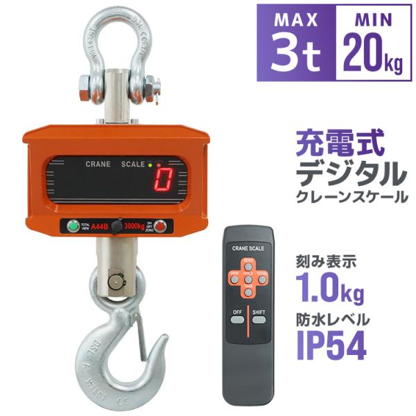 充電式デジタルクレーンスケール 3t（3000kg）です。便利なワイヤレスリモコン付き。クレーンのフックにかけるだけで、吊り荷の重さを正確に素早く計量できます。鉄工所や木材、運輸ターミナルなど、様々なシーンで活躍中！！【仕様】サイズ（約）：...