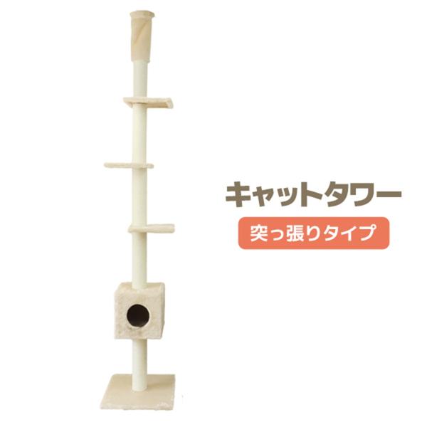 上下運動でストレス解消！長ーく使えるキャットタワー！愛猫の爪とぎや寝場所、運動不足解消やストレス解消におすすめ。平らな所であればどこでも自由に設置できます。高さは240cm〜260cmへ調節可能です。【仕様】・サイズ（約）：幅56×奥行45...