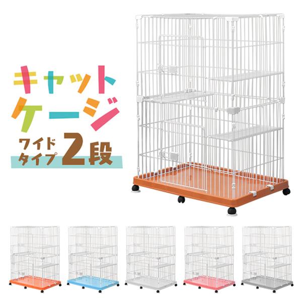 ネコちゃんにおすすめ！横幅の広いタイプ＆高さのある2段タイプのケージです。互い違いに棚板が付いているので、ネコちゃんが楽しく遊ぶことができます♪最下部にトイレが置けるゆとりの大きさです。全ての段に扉がついているので、ペットや物の出し入れが簡...