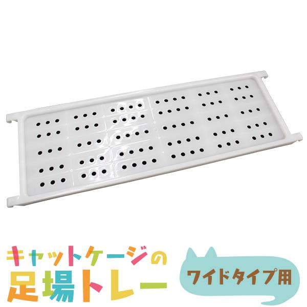 ワイドタイプキャットケージ（A55BP225・226シリーズ）の専用棚板です。【商品仕様】カラー：ホワイトサイズ（約）：幅177mm×奥行544mm（内寸 約160mm×482mm）材質：ポリプロピレン耐荷重（約）：体重8kg以下まで（犬用...