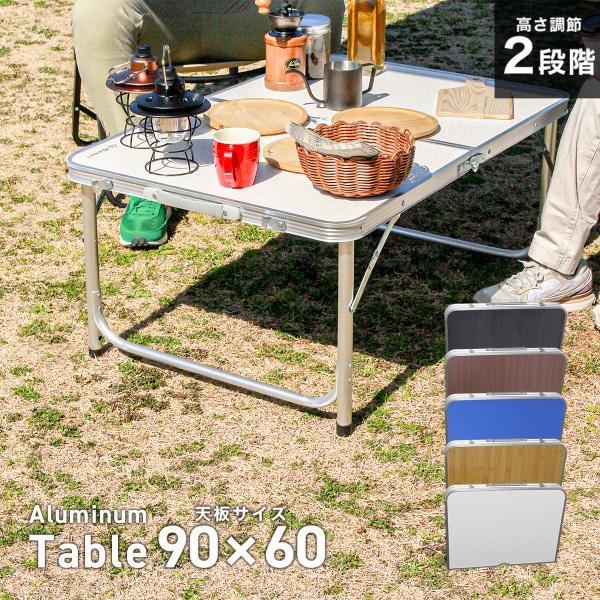 かんたん組立の折りたたみアウトドアテーブル(2〜4人用)です。コンパクトサイズの90cm×60cm！サビに強いアルミを使用！天板には防水加工が施されています。必要のない時は折りたたんで収納できる！取っ手付きで持ち運びもラクラク♪高さは「ハイ...