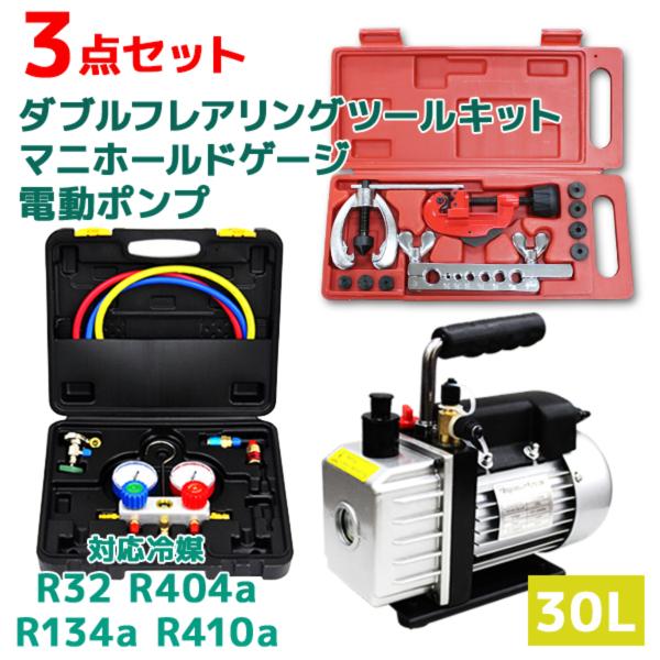 セットでお買い得♪カーエアコン、ルームエアコンの修理、点検に！・マニホールドゲージ・真空ポンプ・ダブルフレアリングツールキット3点！お得なセットです。修理、点検、診断にご活用ください！○マニホールドゲージ○【仕様】対応冷媒：R134a R3...