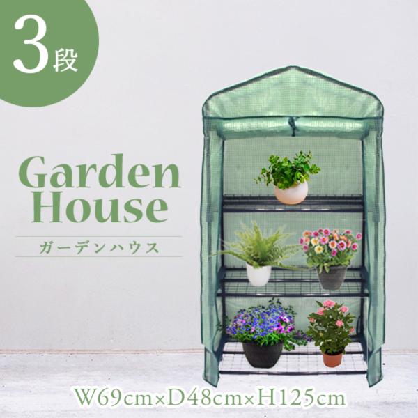 簡単に設置可能な3段用ガーデンハウスです。あなたの大切なお花たちを風や雨からガーデンハウスが守ってくれます！お気に入りの植木鉢やシルクフラワーなどをセンスよく立体的にディスプレーできます。ぜひ、お気に入りのお花たちをいっぱいならべてあなた独...
