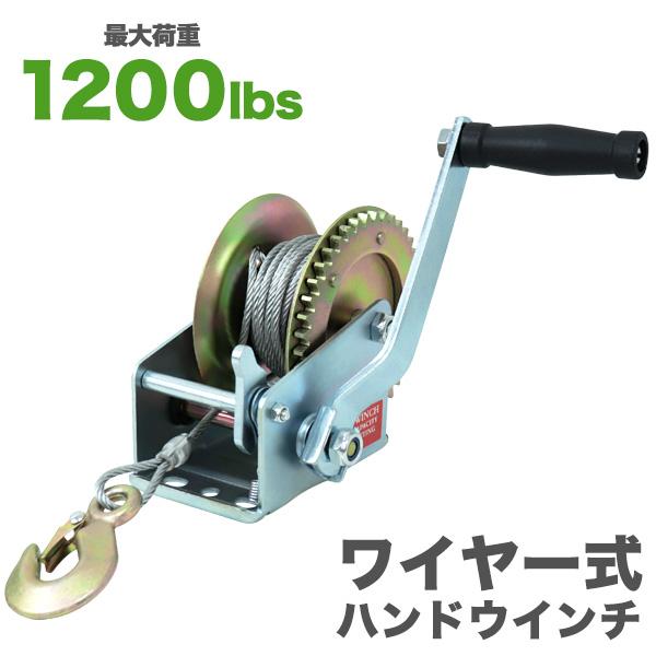 ワイヤータイプのハンドウィンチです。軽い力で作用し、能率的な荷締めが可能です。重量物の昇降または牽引作業に。【仕様】本体寸法:寸法図をご確認くださいワイヤー：計約4.8mm、長さ約10m最大荷重：1200LBS（約544kg）本体重量：約3...