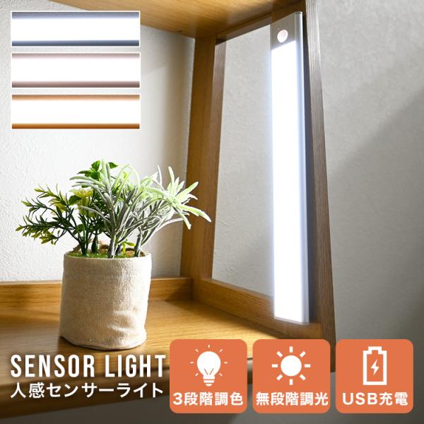 配線不要！人の気配を検知しパッと明るいセンサーライトです。暗い場所でもスイッチを探す必要なし！4m以内に近づくと人感センサーが作動し、瞬時に自動点灯します。ボタンで3段階調色と無段階調光が可能です。シーンや場所に合わせて「昼光色」「昼白色」...