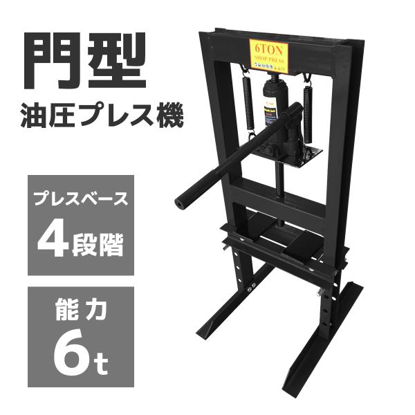 プロ仕様、自動車・オートバイのメンテナンス用の6トンの門型油圧プレス機です。6tまで圧力が掛けられます。大型パーツの圧入に最適！鉄板などの歪みの修正、シャフトの曲がり直しブッシュ及びベアリング類の脱着など、機械関係、自動車整備など広範囲に大...