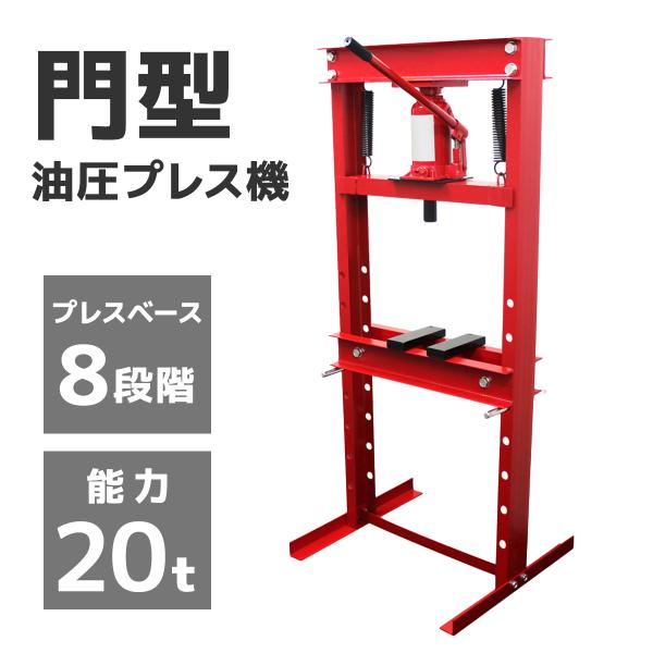 自動車&amp;オートバイのメンテナンスに不可欠な20tの門型油圧プレス機です。20tまで圧力が掛けられますので大型パーツの圧入に最適!!鉄板等の歪み修正、シャフトの曲がり直しブッシュ及びベアリング類の脱着等、機械関係、自動車整備など広範囲...