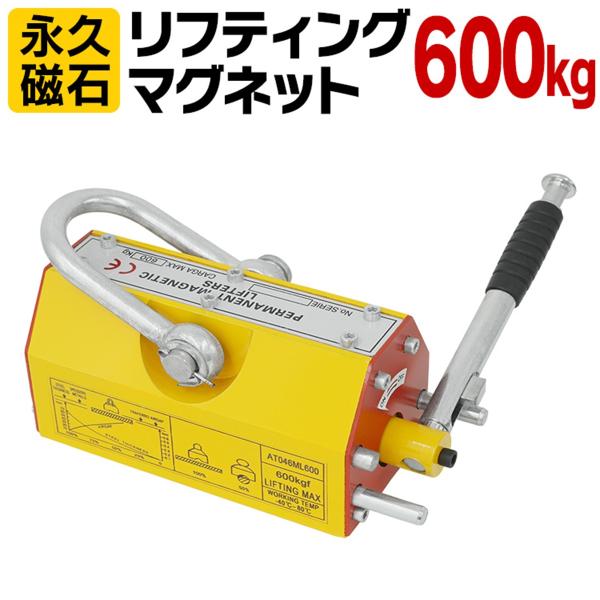 磁石で吊り上げ電源不要です！強力磁石で接着させるだけで荷の移動が可能です。電源が無い場所でも利用出来ます。鉄板・丸棒・玉掛けの難しい材料の吊り上げに便利。ON/OFFの切り替えレバーにより容易に操作できます。安心のCE認証商品です。●仕様最...